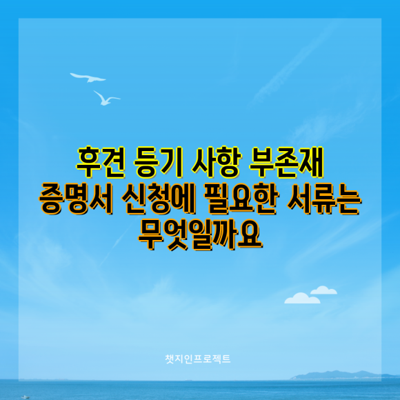 후견 등기 사항 부존재 증명서 신청 상세 가이드 및 필요 서류 후견 등기 증명서 신청 법률 네이버 블로그